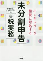 トゥモローズ(著者)販売会社/発売会社：清文社発売年月日：2016/12/01JAN：9784433622961