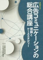 日経広告研究所(編者)販売会社/発売会社：日経広告研究所発売年月日：2016/12/01JAN：9784532640972