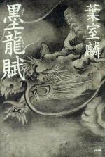 葉室麟(著者)販売会社/発売会社：PHP研究所発売年月日：2017/01/25JAN：9784569832340
