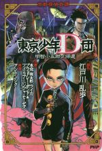 本兌有(著者),ブラッドレー・ボンド(著者),フィリップ・ニンジャ・モーゼズ(著者),杉ライカ(著者),江戸川乱歩販売会社/発売会社：PHP研究所発売年月日：2017/01/25JAN：9784569832555