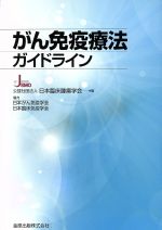 公益社団法人日本臨床腫瘍学会(編者)販売会社/発売会社：金原出版発売年月日：2016/12/01JAN：9784307101837