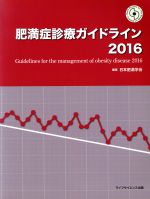 日本肥満学会(編者)販売会社/発売会社：ライフサイエンス出版発売年月日：2016/04/01JAN：9784897753430