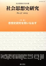 社会思想史学会(編者)販売会社/発売会社：藤原書店発売年月日：2013/09/30JAN：9784894349377