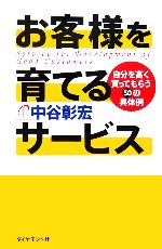 中谷彰宏【著】販売会社/発売会社：ダイヤモンド社/ダイヤモンド社発売年月日：2006/08/03JAN：9784478703540
