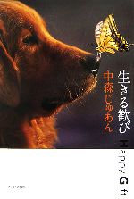 中森じゅあん【著】販売会社/発売会社：PHPエディターズグループ/PHP研究所発売年月日：2006/11/08JAN：9784569655598