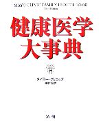 メイヨー・クリニック【編著・監訳】販売会社/発売会社：法研/法研発売年月日：2006/11/30JAN：9784879545176