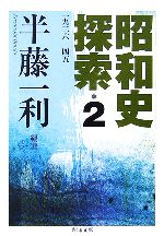 半藤一利(著者)販売会社/発売会社：筑摩書房発売年月日：2007/01/10JAN：9784480422224
