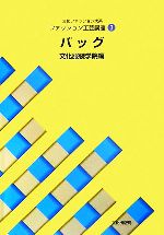 文化服装学院【編】販売会社/発売会社：文化出版局/文化出版局発売年月日：2007/03/26JAN：9784579111404