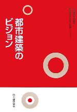 日本建築学会【編】販売会社/発売会社：日本建築学会/丸善発売年月日：2006/12/25JAN：9784818947016