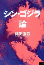 藤田直哉(著者)販売会社/発売会社：作品社発売年月日：2017/01/01JAN：9784861826122