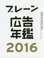 ブレーン編集部(編者)販売会社/発売会社：宣伝会議発売年月日：2016/12/01JAN：9784883353866