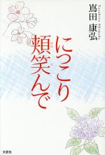 嶌田康弘(著者)販売会社/発売会社：文芸社発売年月日：2017/01/01JAN：9784286175454