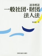 熊谷則一(著者)販売会社/発売会社：全国公益法人協会発売年月日：2016/12/01JAN：9784915668562