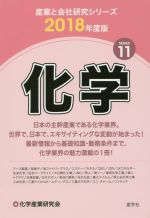 化学産業研究会(編者)販売会社/発売会社：産学社発売年月日：2016/12/01JAN：9784782534571