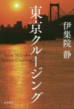 伊集院静(著者)販売会社/発売会社：KADOKAWA発売年月日：2017/02/03JAN：9784041032657
