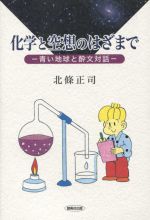北條正司(著者)販売会社/発売会社：創風社出版発売年月日：2016/12/01JAN：9784860372408