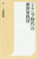 三浦瑠麗(著者)販売会社/発売会社：潮出版社発売年月日：2017/02/01JAN：9784267020766