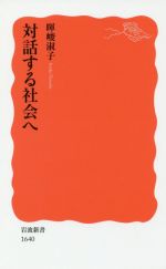 暉峻淑子(著者)販売会社/発売会社：岩波書店発売年月日：2017/01/01JAN：9784004316404