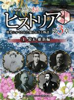 NHK「歴史秘話ヒストリア」制作班(著者)販売会社/発売会社：金の星社発売年月日：2016/03/01JAN：9784323068244