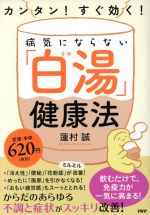 蓮村誠(著者)販売会社/発売会社：PHP研究所発売年月日：2017/02/01JAN：9784569832708
