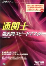 TAC通関士講座(著者)販売会社/発売会社：TAC出版発売年月日：2017/01/01JAN：9784813271093