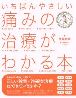 伊藤和憲(著者)販売会社/発売会社：医道の日本社発売年月日：2017/01/01JAN：9784752911531
