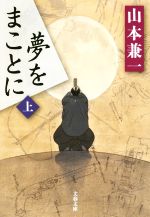 山本兼一(著者)販売会社/発売会社：文藝春秋発売年月日：2017/02/10JAN：9784167907860