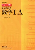チャート研究所(著者)販売会社/発売会社：数研出版発売年月日：2017/01/01JAN：9784410107153／／付属品〜別冊解答編付