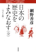 網野善彦(著者)販売会社/発売会社：筑摩書房発売年月日：2017/01/01JAN：9784480017000