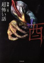 加藤一(著者),久田樹生(著者)販売会社/発売会社：竹書房発売年月日：2017/02/01JAN：9784801909779