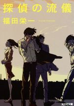 福田栄一(著者)販売会社/発売会社：光文社発売年月日：2017/02/09JAN：9784334774318