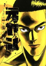 山本隆一郎(著者)販売会社/発売会社：集英社発売年月日：2017/02/17JAN：9784088905914