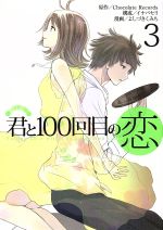 よしづきくみち(著者),イナバセリ,Chocolate　Records販売会社/発売会社：集英社発売年月日：2017/02/17JAN：9784088905969