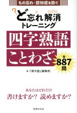『漢字塾』編集部(編者)販売会社/発売会社：世界文化社発売年月日：2017/02/01JAN：9784418172023