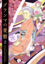高口里純(著者)販売会社/発売会社：双葉社発売年月日：2017/02/17JAN：9784575336559