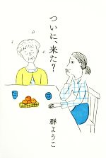 群ようこ(著者)販売会社/発売会社：幻冬舎発売年月日：2017/02/10JAN：9784344030640