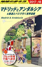 地球の歩き方編集室(編者)販売会社/発売会社：ダイヤモンド・ビッグ社発売年月日：2017/02/01JAN：9784478060063
