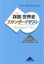 詳説世界史スタンダードテスト編集委員会(編者)販売会社/発売会社：山川出版社発売年月日：2017/01/01JAN：9784634030862