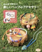 ブティック社販売会社/発売会社：ブティック社発売年月日：2014/05/30JAN：9784834737622／／付属品〜ヘンプ11色、チャーム2個、メタルビーズ7個付