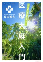 長吉秀夫(著者),医療大麻を考える会販売会社/発売会社：キラジェンヌ発売年月日：2017/01/01JAN：9784906913596