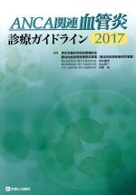 有村義宏(編者)販売会社/発売会社：診断と治療社発売年月日：2017/02/01JAN：9784787822765