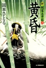 岡本さとる(著者)販売会社/発売会社：角川春樹事務所発売年月日：2017/02/14JAN：9784758440660