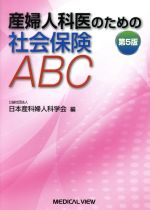 日本産科婦人科学会(編者)販売会社/発売会社：メジカルビュー社発売年月日：2017/02/01JAN：9784758317412