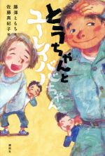 藤澤ともち(著者),佐藤真紀子販売会社/発売会社：講談社発売年月日：2017/02/01JAN：9784062832427