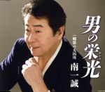 南一誠販売会社/発売会社：日本コロムビア（株）(日本コロムビア（株）)発売年月日：2017/04/19JAN：45497670201362016年25年ぶりとなる悲願のリーグ優勝を遂げた広島東洋カープ。今作は、この広島のリーグ優勝までの軌跡...