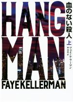 フェイ・ケラーマン(著者),林啓恵(訳者)販売会社/発売会社：ハーパーコリンズ・ジャパン発売年月日：2017/02/25JAN：9784596550491