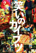 ツチヤタカユキ(著者)販売会社/発売会社：文藝春秋発売年月日：2017/02/15JAN：9784163905631
