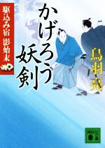 鳥羽亮(著者)販売会社/発売会社：講談社発売年月日：2017/02/15JAN：9784062935999