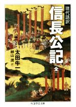 太田牛一(著者),榊山潤(訳者)販売会社/発売会社：筑摩書房発売年月日：2017/02/08JAN：9784480097774