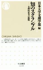 日本大学文理学部(編者)販売会社/発売会社：筑摩書房発売年月日：2017/02/01JAN：9784480069429